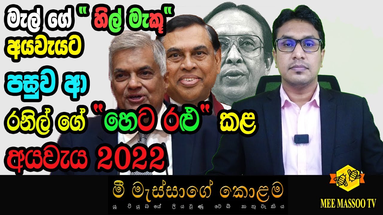 🟡හිල් මැකූ අයවැයට පසු ආ රනිල්ගේ හෙට රළු කළ අයවැය | Budget 2022 | මී ...
