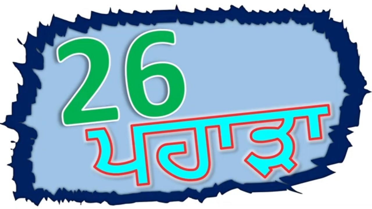 26 ਦਾ ਪਹਾੜਾ Table of 26 Twenty six times table | Multiplication Table ...