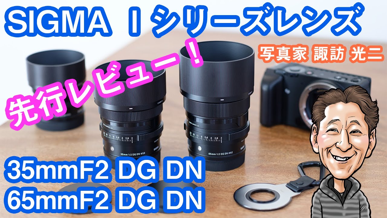 G-025「SIGMA Iシリーズレンズ 先行レビュー！ 概要編（ 35mmF2 DG DN、65mmF2 DG DN）」【写真家 諏訪光二 ...