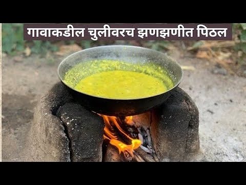 chulivarche pithl bhakri recipe || gavakadil jevan by suman - YouTube