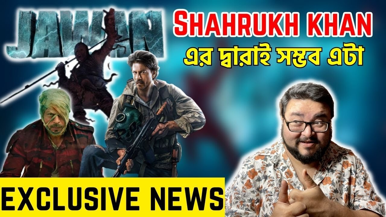 Srk Jawan Exclusive News | Shahrukh khan এর দ্বারাই সম্ভব এটা - YouTube