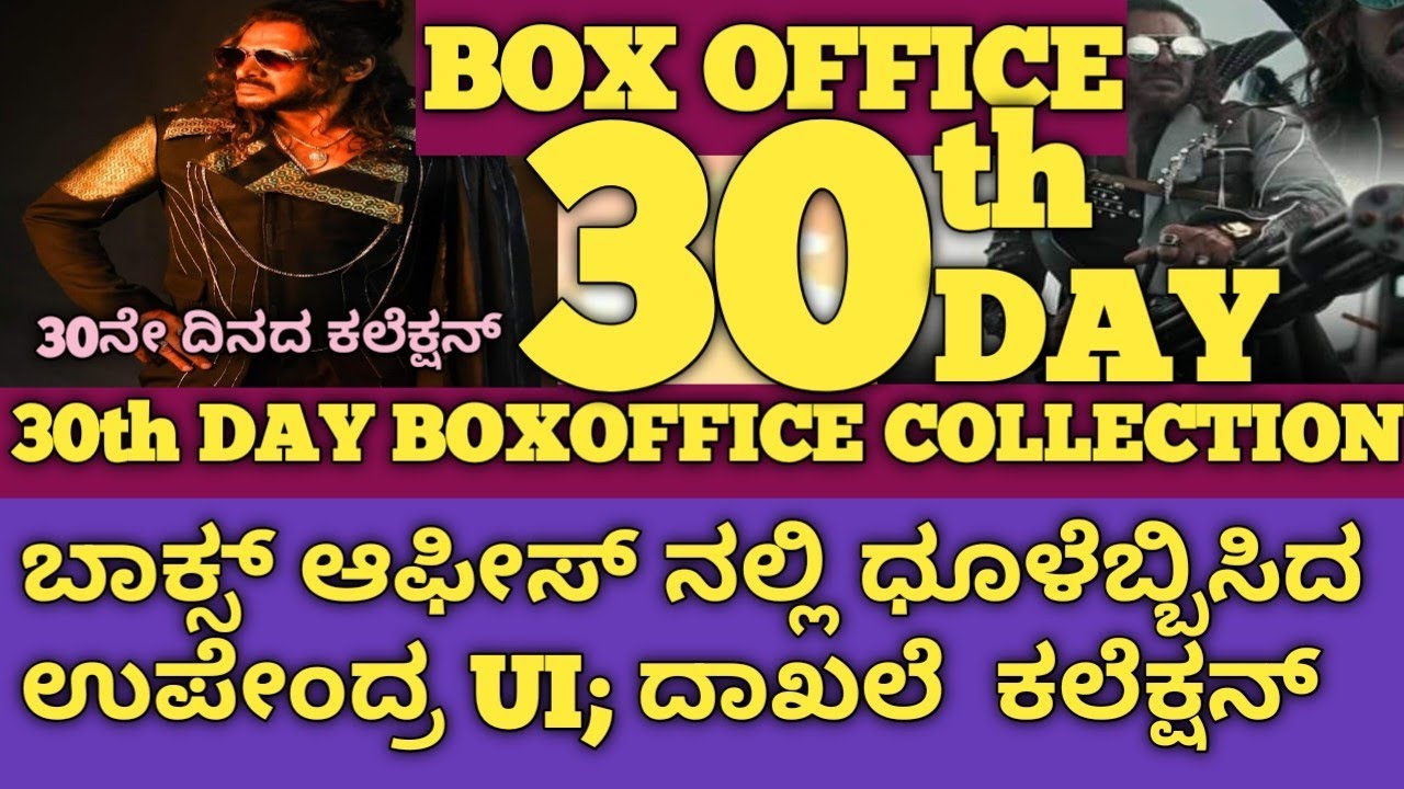 UI movie 30th day Boxoffice collection|UI Boxoffice collection|Upendra ...
