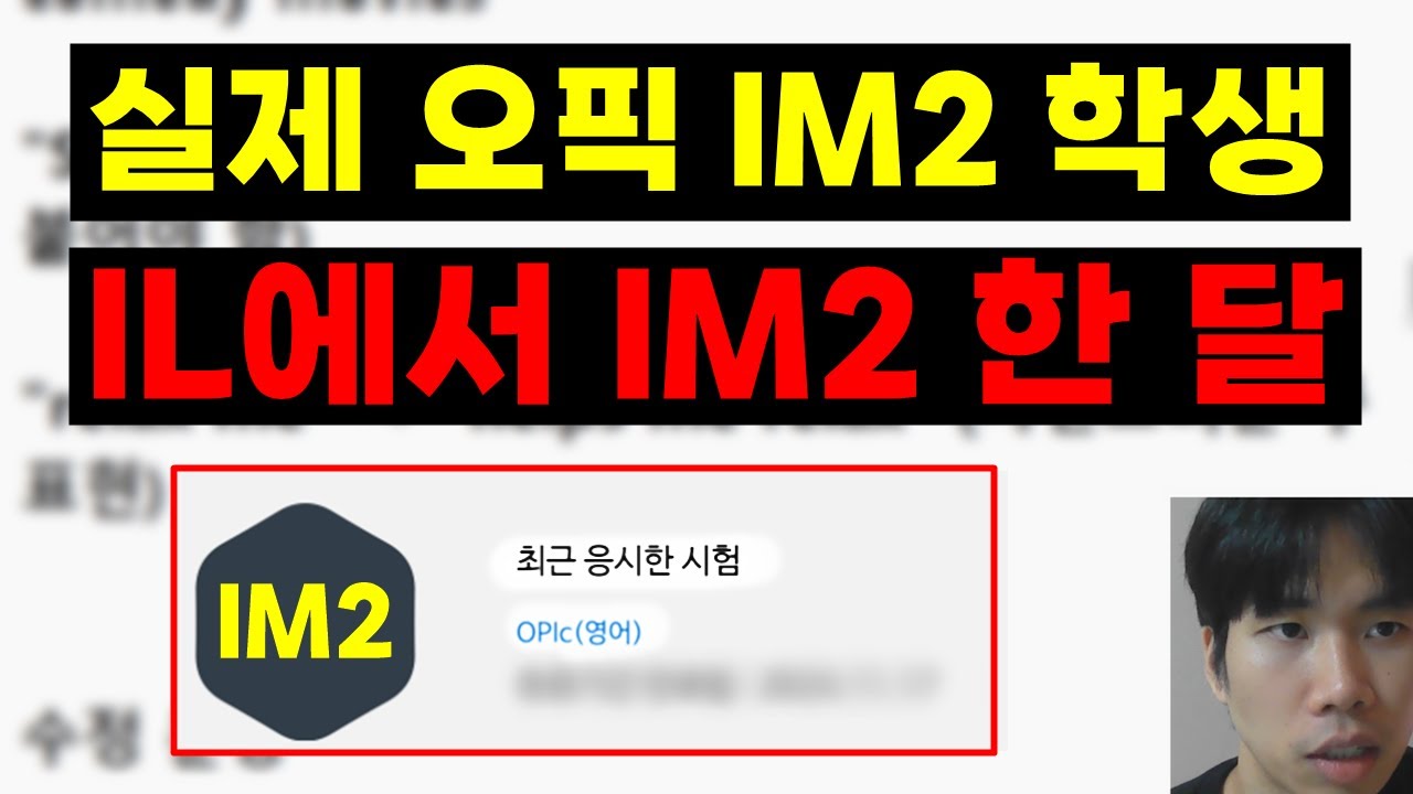 오픽 영어 실제 IM2 학생의 답변, IL에서 IM2 한 달 가능 - YouTube