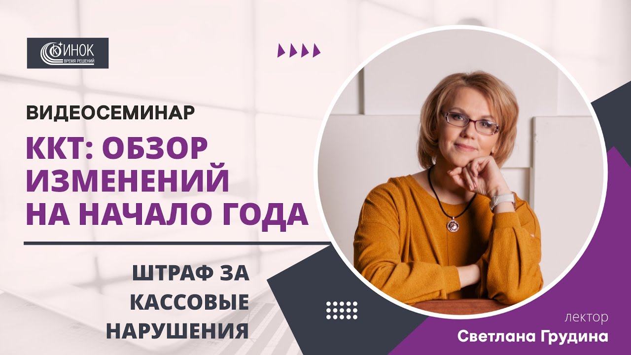 ККТ ОБЗОР ИЗМЕНЕНИЙ НА НАЧАЛО ГОДА ШТРАФ ЗА КАССОВЫЕ НАРУШЕНИЯ Youtube
