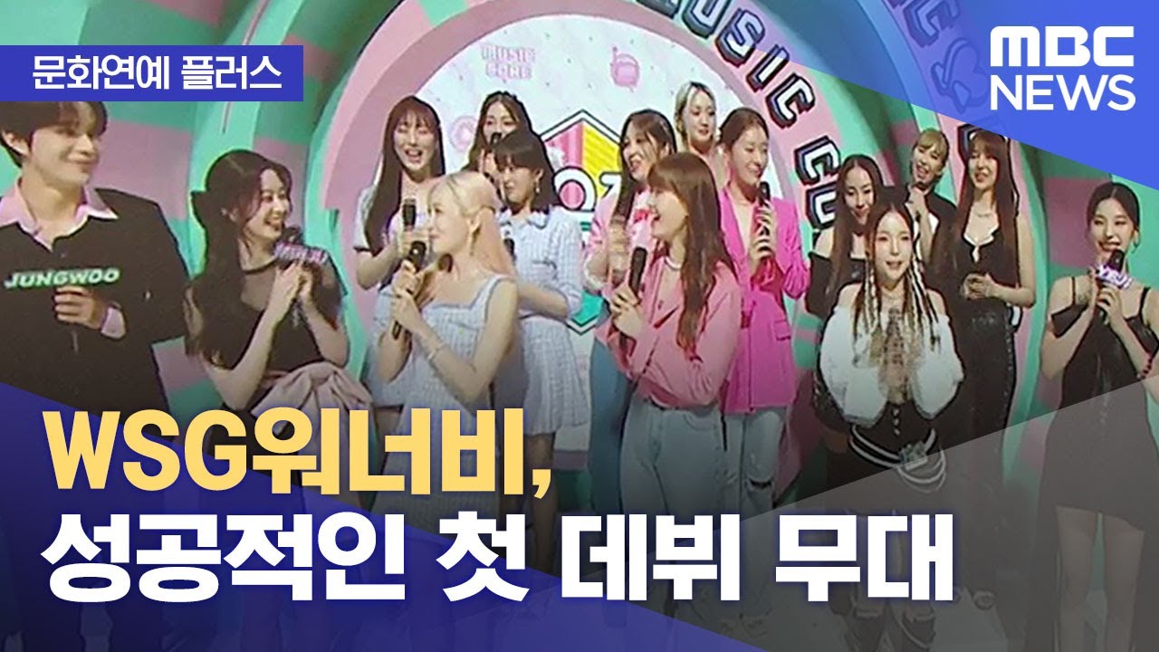 [문화연예 플러스] WSG워너비, 성공적인 첫 데뷔 무대 (2022.07.18/뉴스투데이/MBC) - YouTube