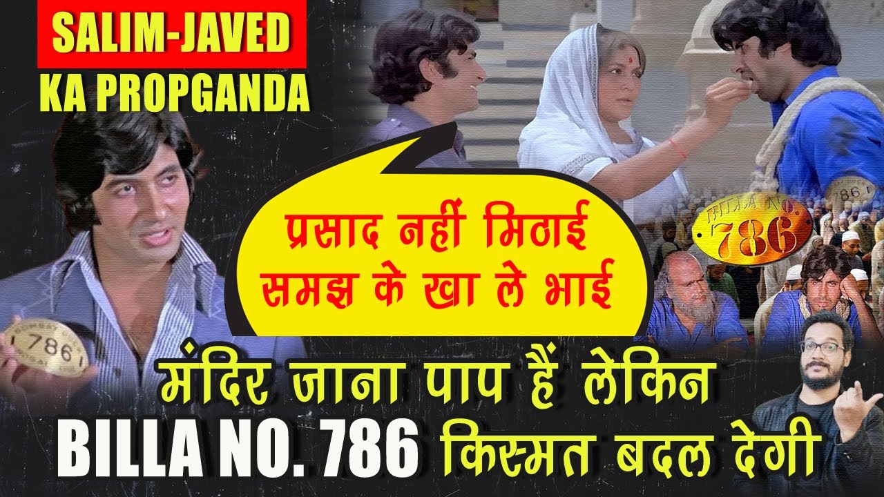कैसे रहीम चाचा ने हिंदू लोगो में 786 NO को महान बना दिया | SALIM JAVED ...