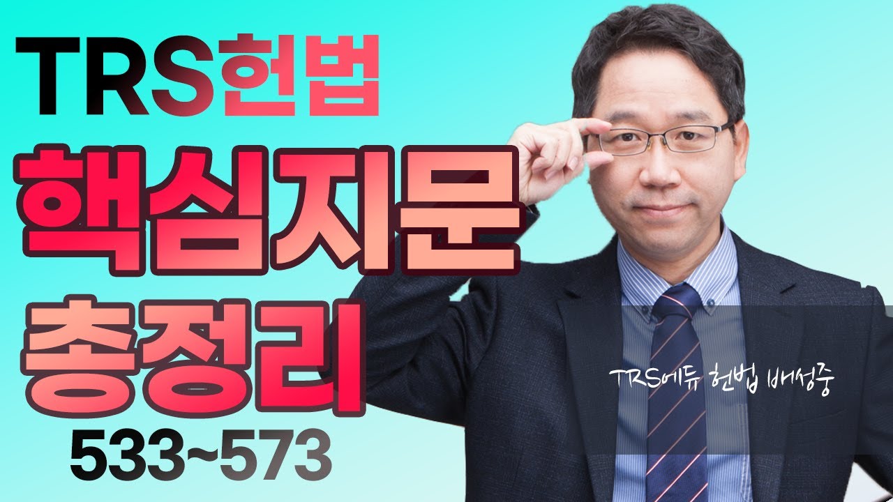 TRS헌법 핵심지문 총정리 해설강의 533~573 - YouTube