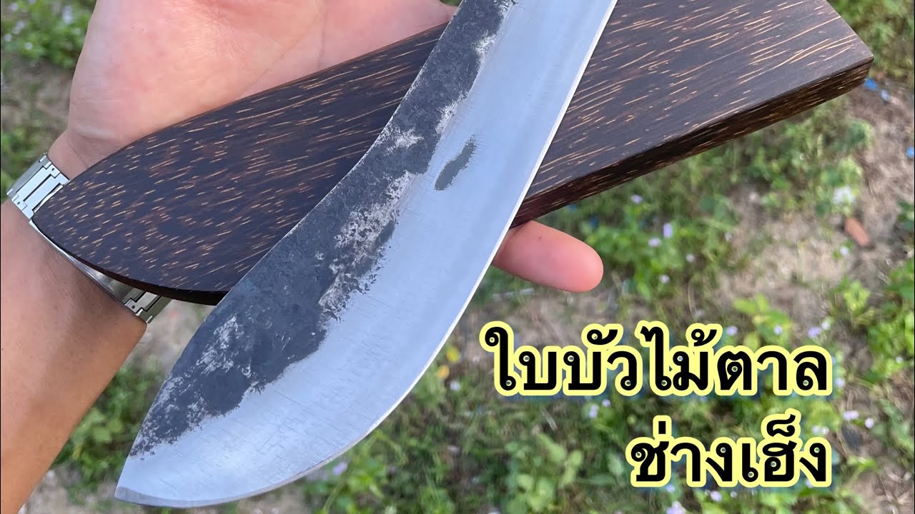 วันนี้ช่างมีมีดเนสมัคมาให้ทุกท่านใด้ชมกันนะครับ Fb. ibrohing awea - YouTube