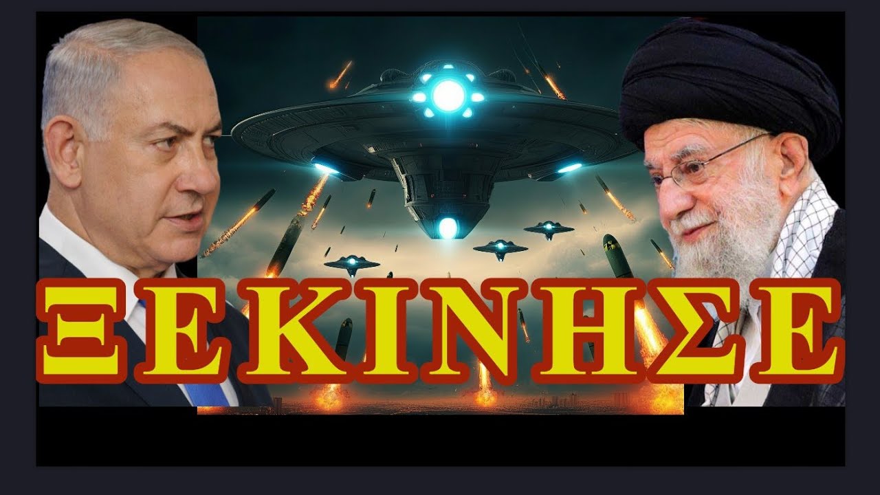 ΠΟΛΕΜΟΣ ΙΡΑΝ ΙΣΡΑΗΛ....ΕΡΧΟΝΤΑΙ ΚΑΙ ΟΙ ΕΞΩΓΗΙΝΟΙ - YouTube