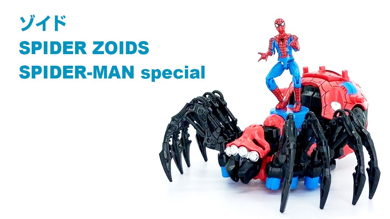 【ゾイド】SPIDER ZOIDS SPIDER-MAN special【組んでみた】 - YouTube