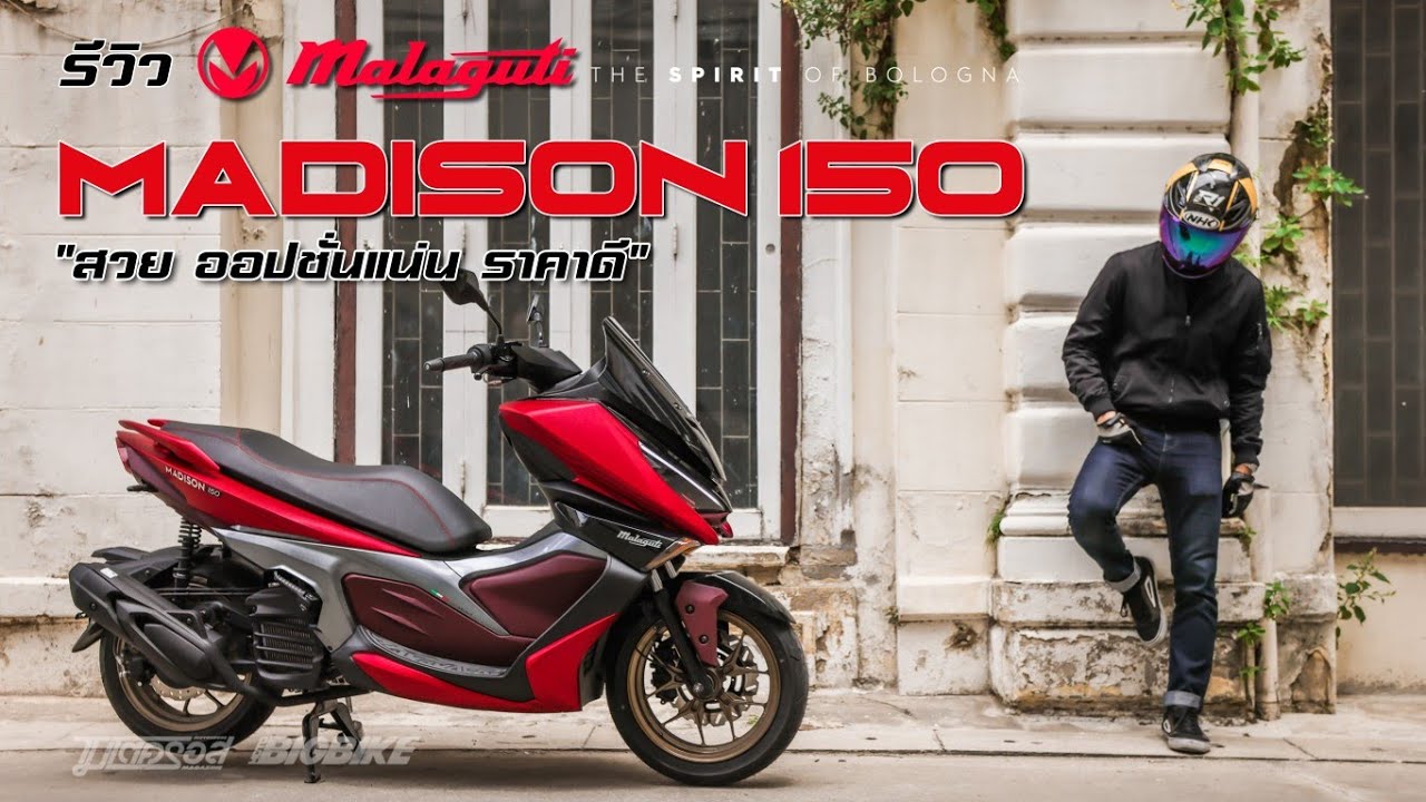 รีวิว Malaguti Madison 150 อิตาเลี่ยนสกู๊ตเตอร์ "สวย ออปชั่นแน่น ราคาดี ...