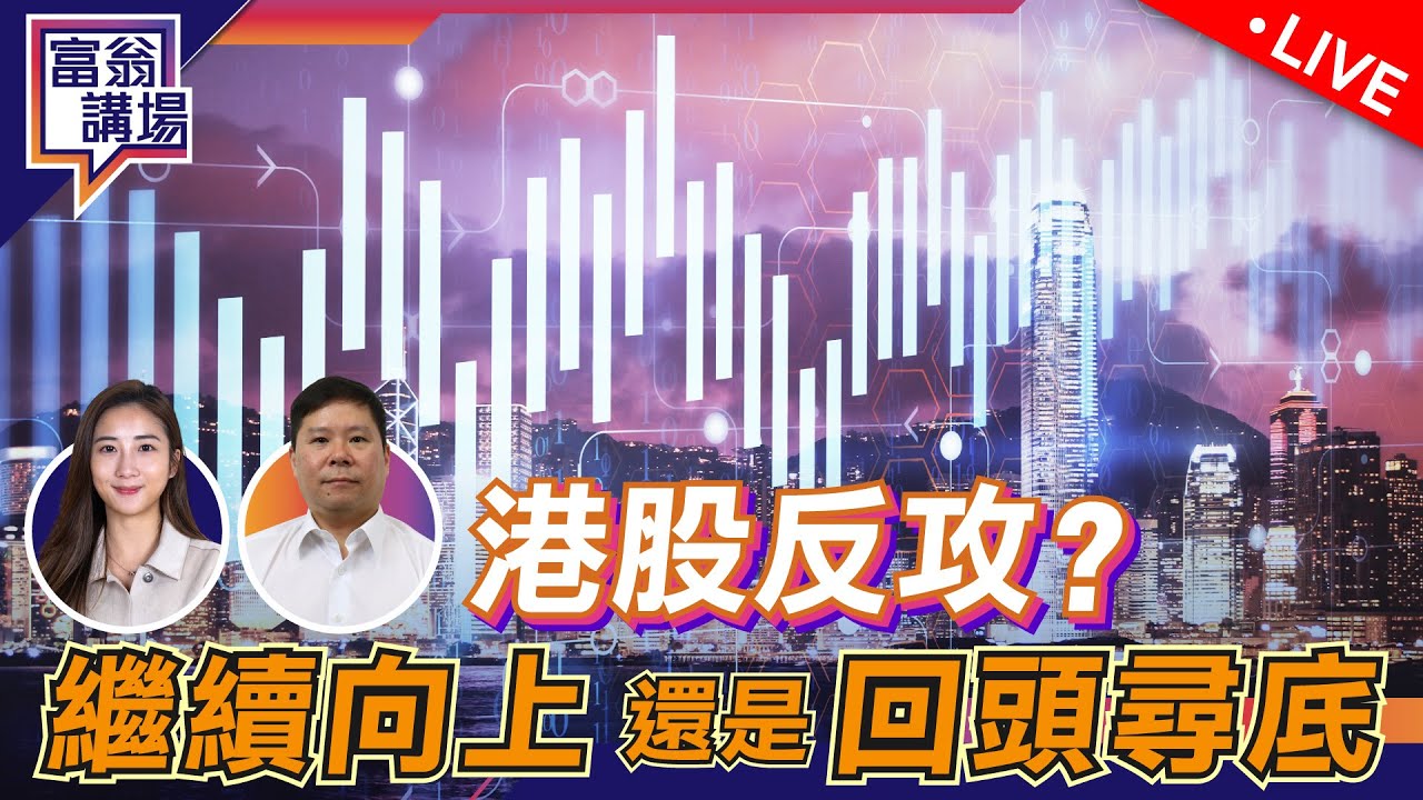 港股反攻？繼續向上還是回頭尋底｜【LIVE 富翁講場】2022/11/7 #ericsir #港股 #期指 - YouTube
