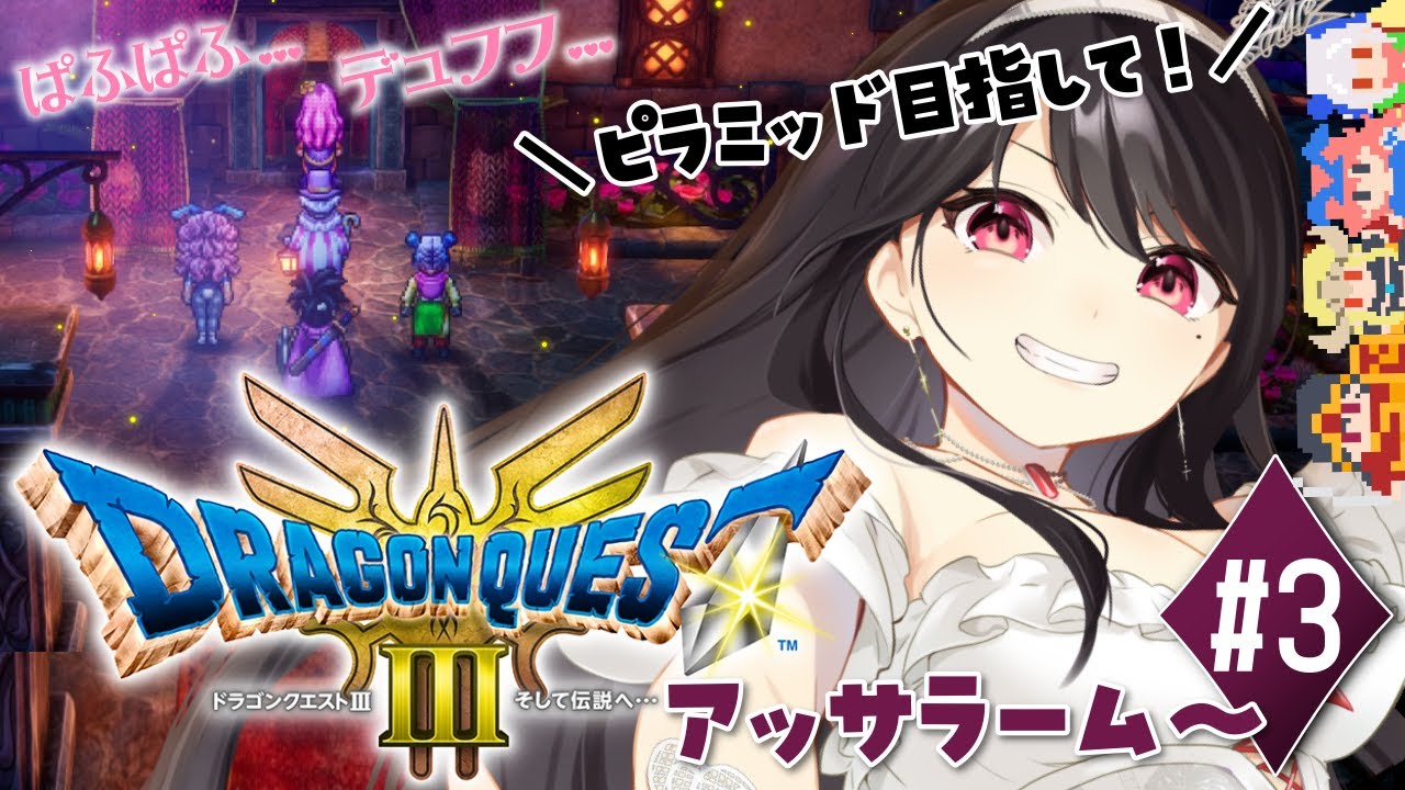 #3【ネタバレ注意／#DQ3HD2D 】初見・ROM歓迎 アッサラームからピラミッド目指して【#Vtuber｜#竜姫エナ 】 - YouTube
