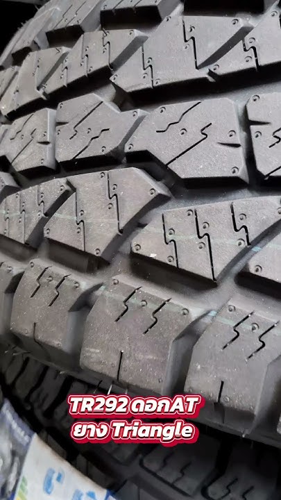 🔵ยาง Triangle TR292 ดอก AT 🔵"เปลี่ยน เพื่อสัมผัสที่ดีกว่า" - YouTube
