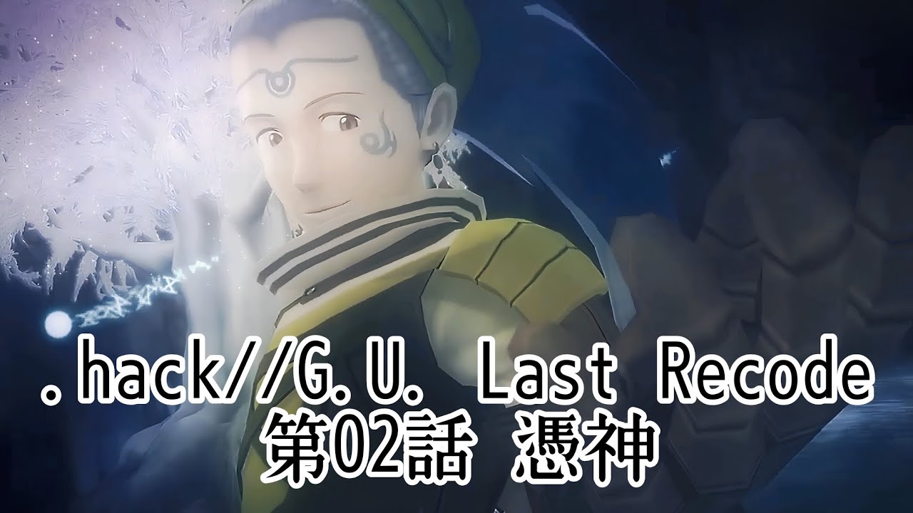 .hack//G.U. Last Recode 第02話 憑神 - YouTube
