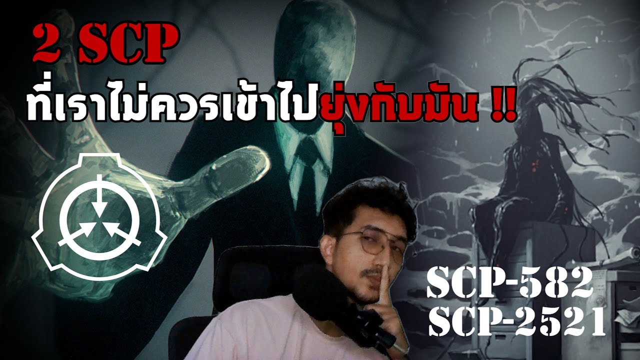 SCP-582 SCP-2521 2SCP ที่เราไม่ควรไปยุ่งกับมัน!#scp #scary #แปลก #เล่าเรื่อง - YouTube
