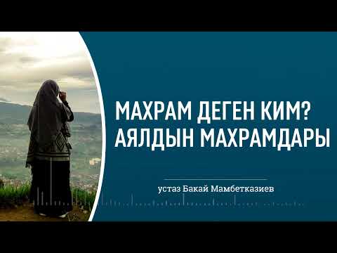 Махрам деген ким?  Аялдын махрамдарына кайсы эркектер кирет? 🎙️ Бакай Мамбетказиев