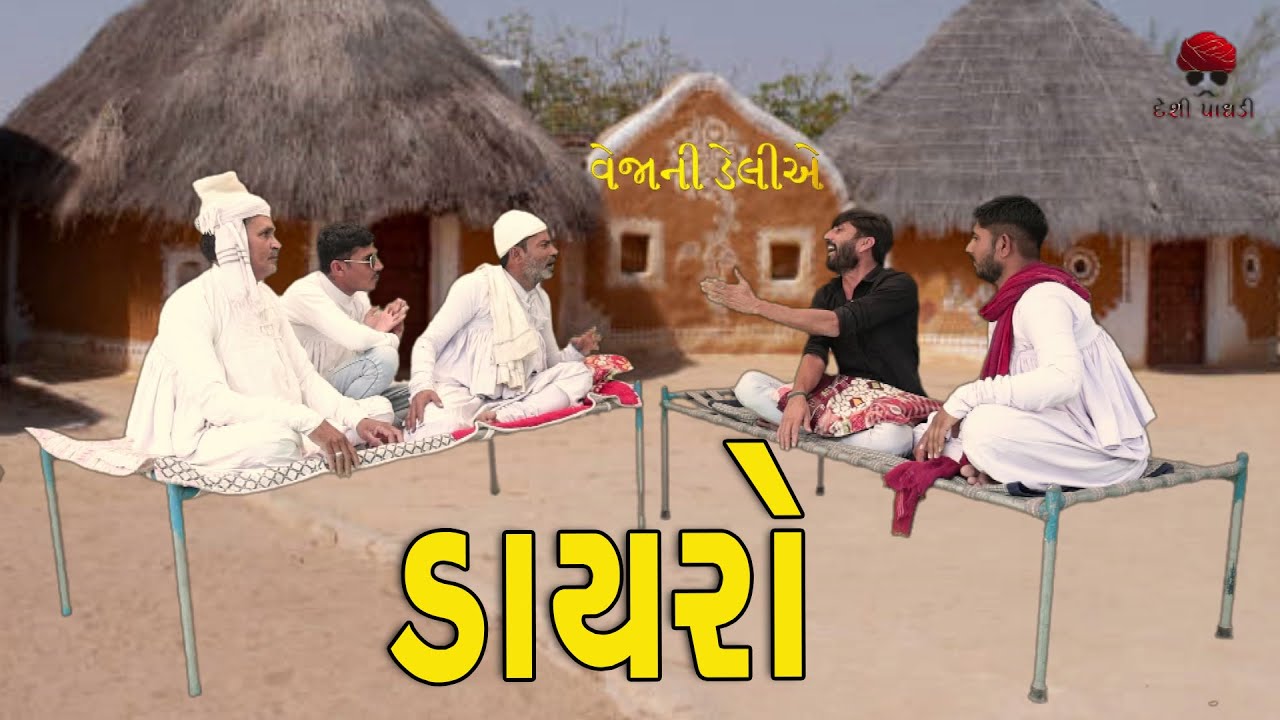 વેજાની ડેલીએ ડાયરો | દેશી વિડિયો | Gujarati Comedy Video | Desi Paghadi ...