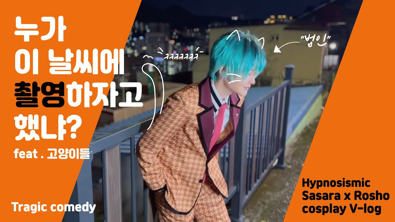 [V-log] Sasara x Rosho cosplay ~ 누가 이 날씨에 촬영하자고 했냐? - YouTube