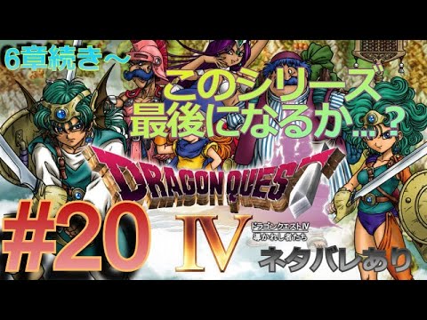 DQ4 #20 このシリーズ最後になるか...？ dqm3に向けてやっていこう！ ※ネタバレあり【ドラゴンクエストⅣ 導かれし者たち】 - YouTube