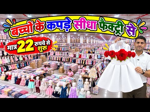 Cheapest kids wear wholesale market in Surat | बच्चो के कपड़े मात्र 22/- से || Kids Wear Collection