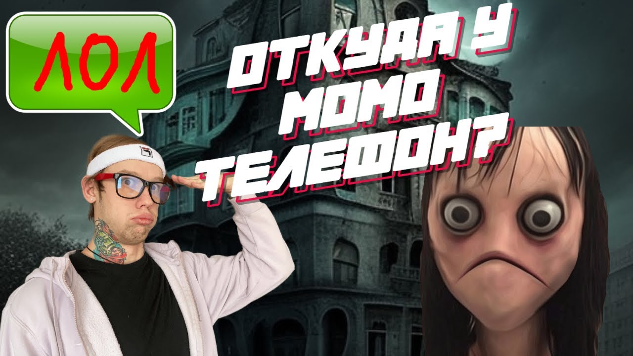 Откуда у момо телефон?|Прохождение момо - YouTube