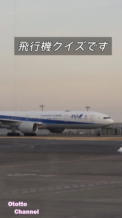 ANAがBoeing787に採用しているエンジンメーカーはどこでしょうか？ #クイズ #ana #boeing787 - YouTube