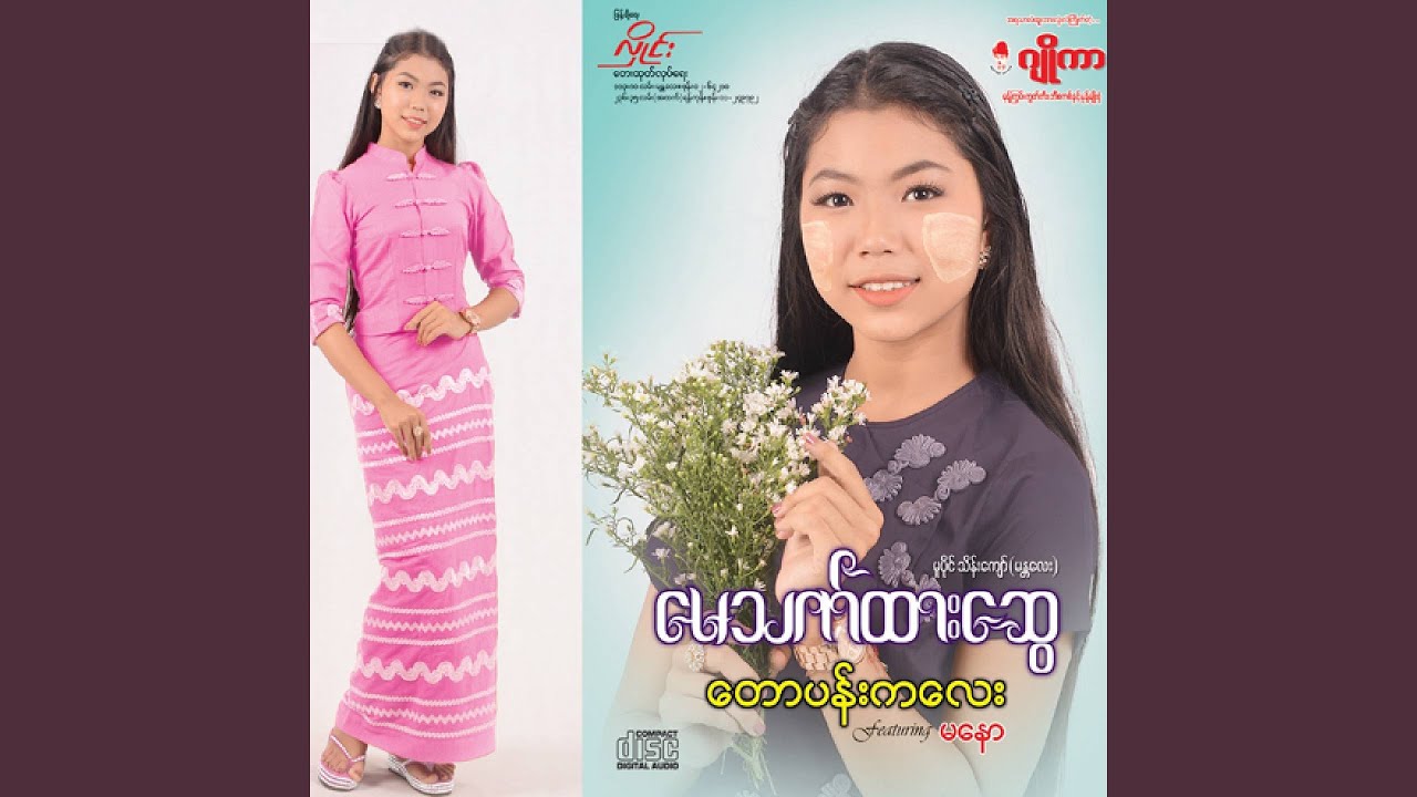 A Lwan Ma Po Tae Ko Lwan Po - YouTube