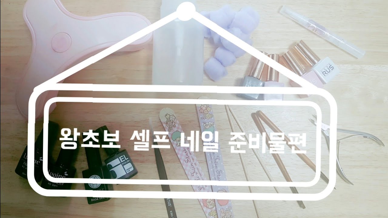 오늘네일 왕왕초보 셀프네일 셀프네일 준비물 셀프네일 초보자용 셀프네일 입문 Youtube