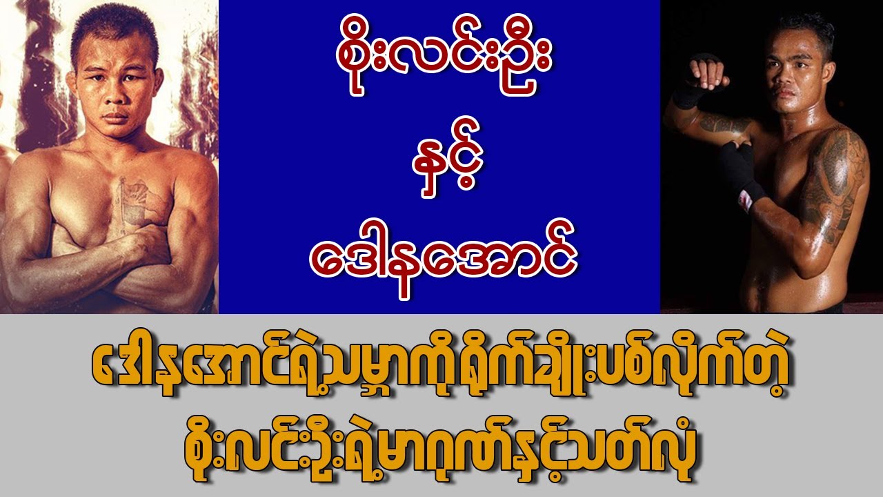 ဒေါနအောင်ရဲ့ သမ္ဘာ က စိုးလင်းဦးရဲ့ ပညာနဲ့မာဂုဏ်ကို မယှဉ်နိုင်ခဲ့ (Soe ...