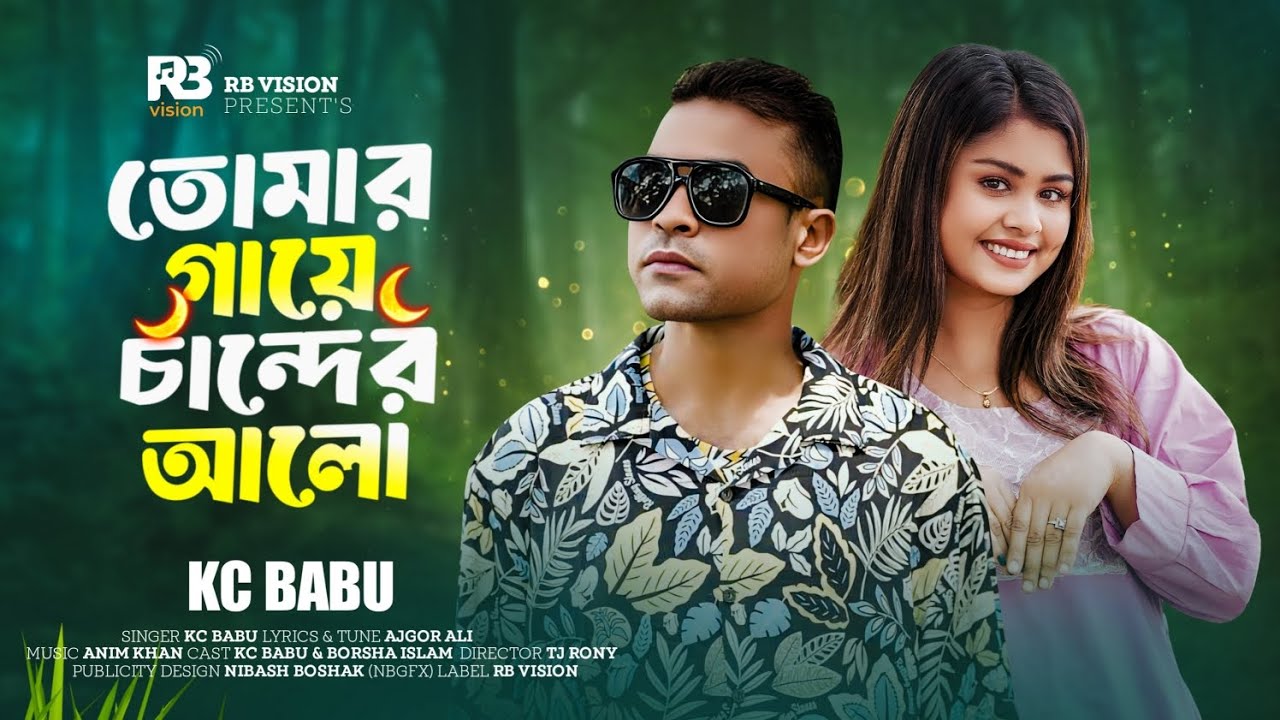 | তোমার গায়ে চান্দের আলো | Tomer Gaye Chander Allo | KC BABU | Bangla ...