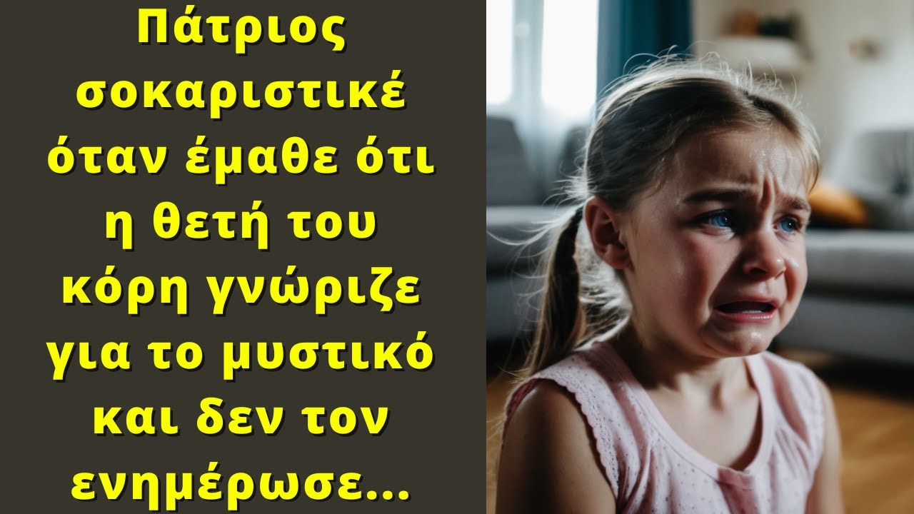 Πάτριος σοκαριστικέ όταν έμαθε ότι η θετή του κόρη γνώριζε για το ...