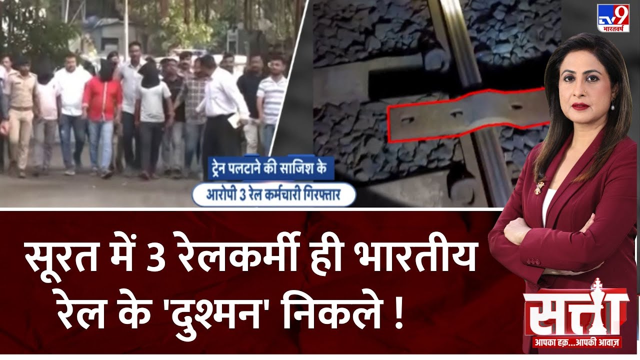 Satta News : सूरत में 3 रेलकर्मी ही रेल के 'दुश्मन' निकले ! | Surat ...