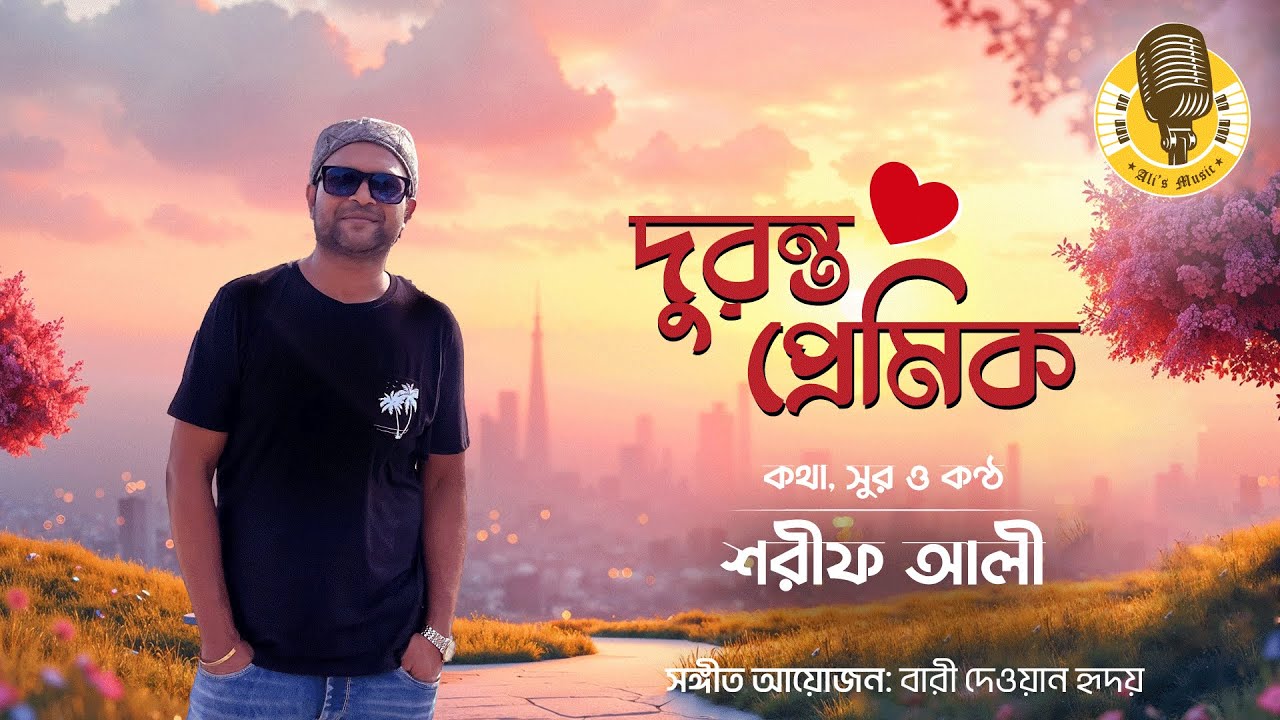 Duronto Premik I দুরন্ত প্রেমিক I Sharif Ali I Ali's Music I Bangla New ...