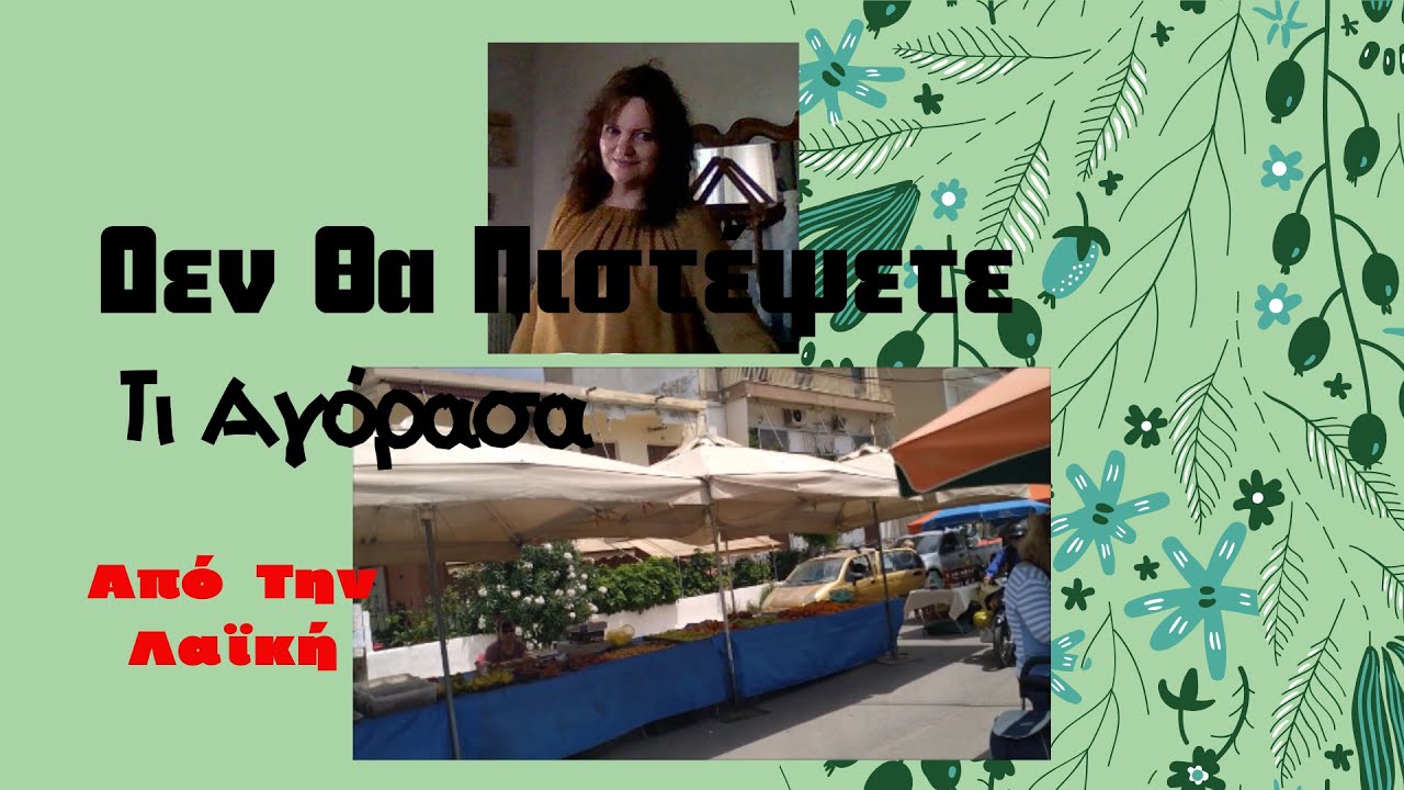 ΔΕΝ ΘΑ ΠΙΣΤΕΥΕΤΕ ΤΙ ΒΡΗΚΑ ΣΤΗΝ ΛΑΙΚΗ /#madebystavrina /#haul - YouTube