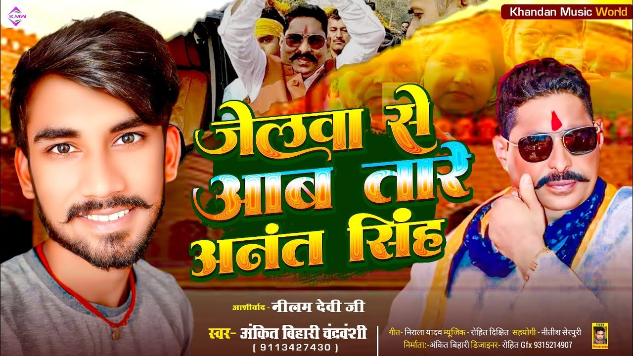 || #जेलवा से आब तारे अनंत सिंह ||Ankit Bihari Chandravanshi || Jelwa Se ...