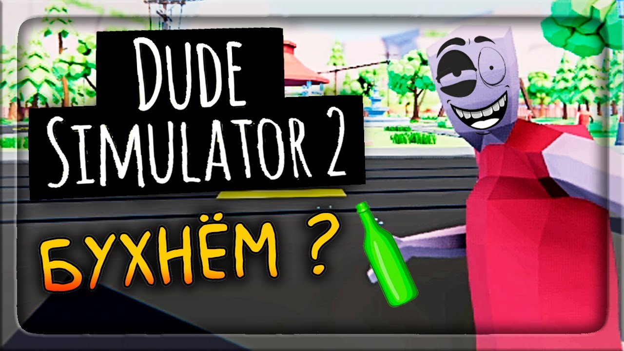 ДИКИЙ УГАР ! НАПИЛИСЬ, И УСТРОИЛИ ДРАКУ ! Dude Simulator 2 - YouTube