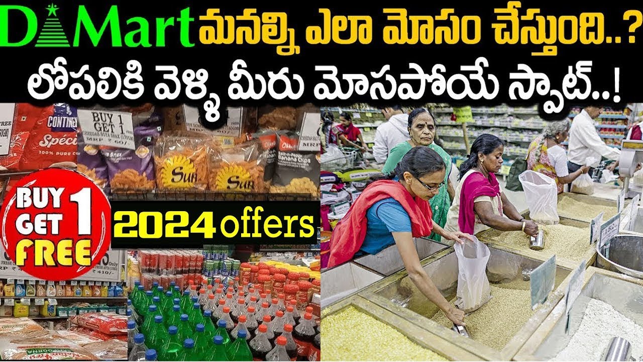 డి మార్ట్ చేసే మోసాలు..? 😡How Dmart, Fool Us 🙆‍♂️| Why D-Mart Very ...