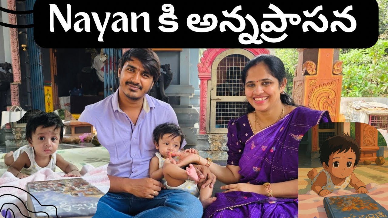మా Nayan కి అన్నప్రాసన్న | Nayan ఏం పట్టుకున్నాడో చూడండి | మా పిల్లలు ...