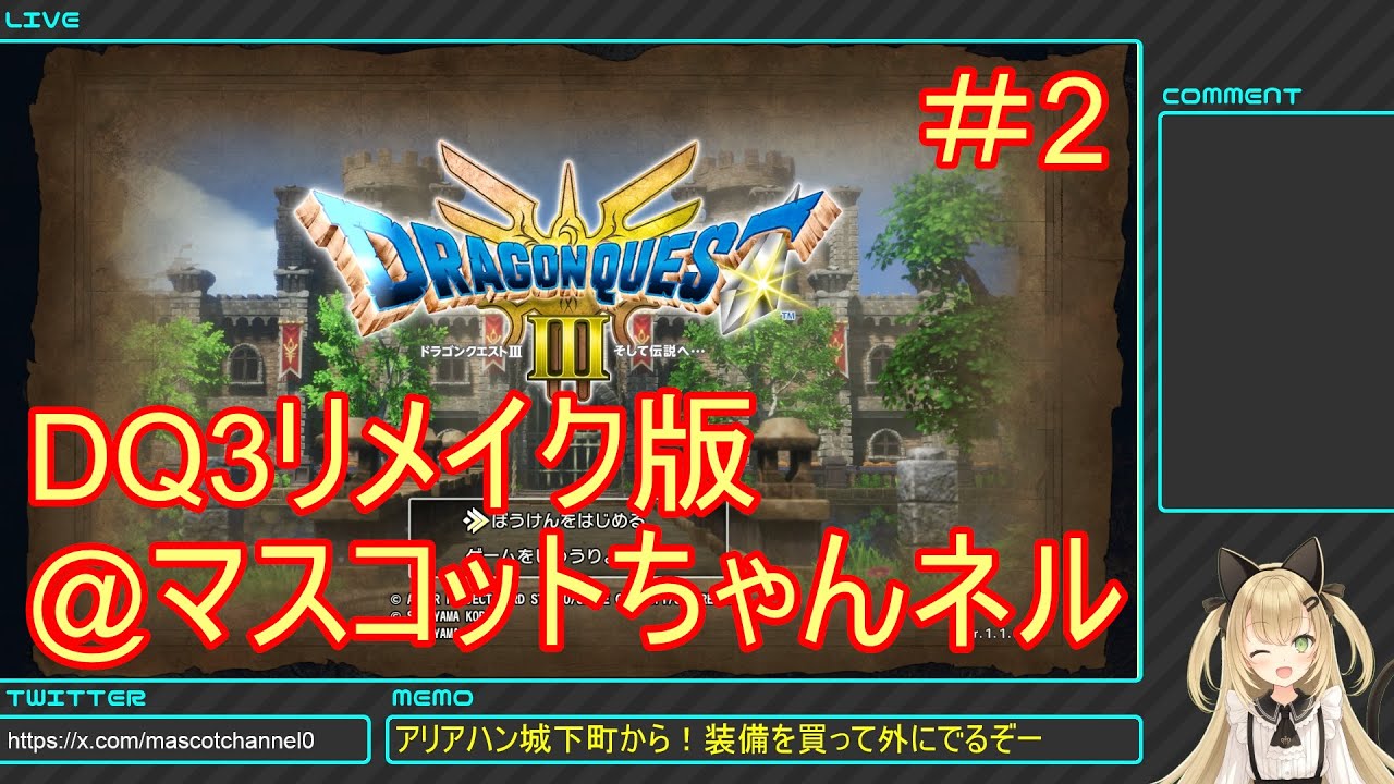 #2 DQ3リメイク版@マスコットちゃんネル #新人Vtuber - YouTube