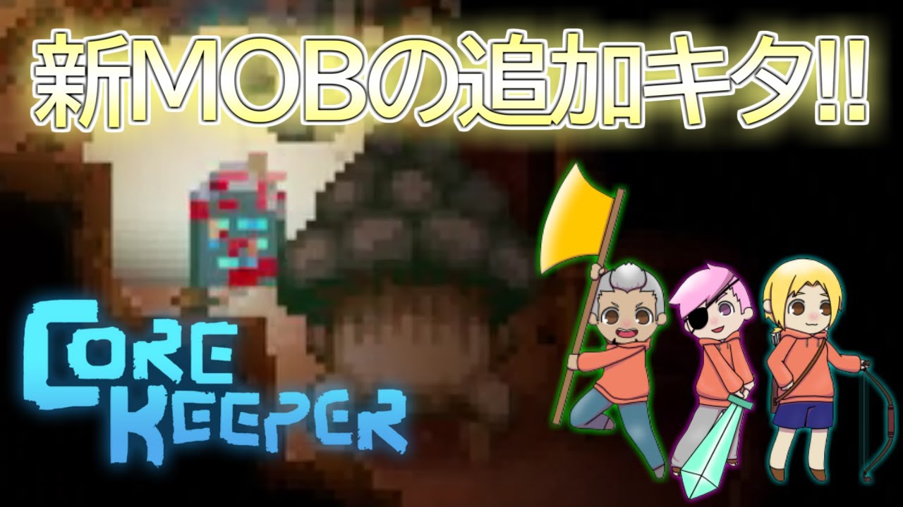 コアキーパー正式版リリースで追加された新MOB！【Core Keeper】 - YouTube