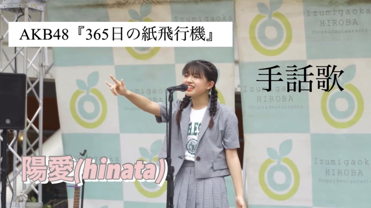 AKB48『365日の紙飛行機』手話歌ver.〜陽愛(hinata)〜 - YouTube