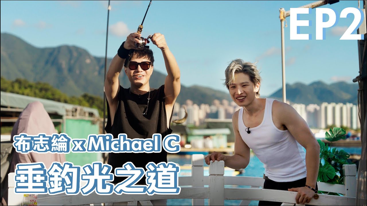 布志綸 ALAN PO x Michael C - 垂釣光之道EP2｜光之道 - YouTube
