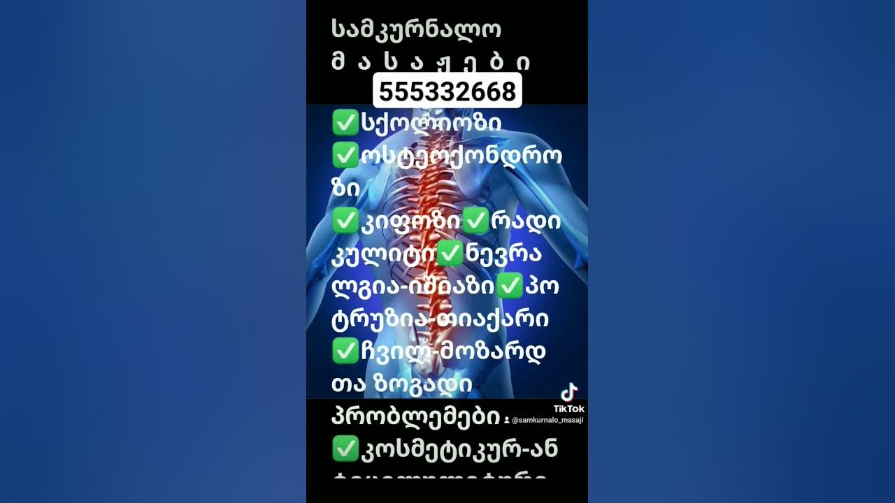 სქოლიოზი ოსტეოხონდროზი კიფოზი თიაქარი პოტრუზია ნევრალგია და ას შ