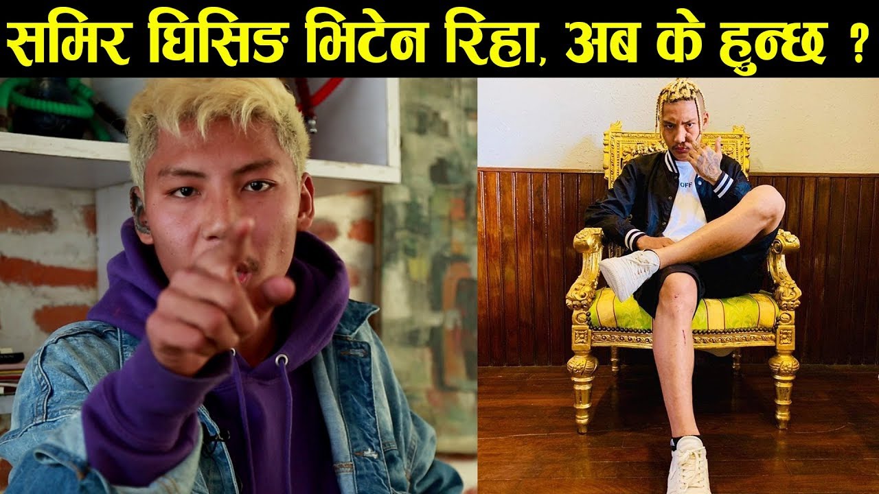 समिर घिसिङ भिटेन रिहा, अब के हुन्छ ? Samir Ghising Vten Freed || Mero ...