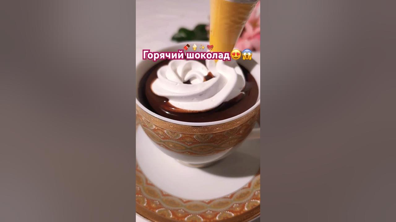 ЛЮБИМЫЙ РЕЦЕПТ ГОРЯЧЕГО ШОКОЛАДА 😍🔥🍫#рецепт #шоколад #десерт - YouTube
