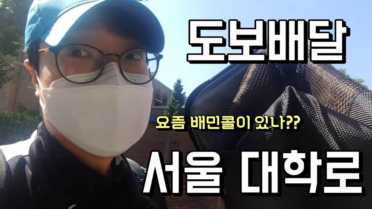이번엔 서울가서 도보 배달을 해봤습니다 도보배달 장단점 비수기 배민콜 가뭄 콜사에 서울에는 과연 콜이 있을까 전기자전거