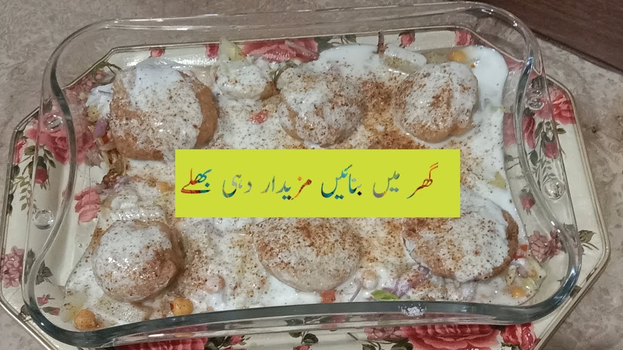 dahi baray recipe|homemade dahi baray|dahi bhalla - YouTube