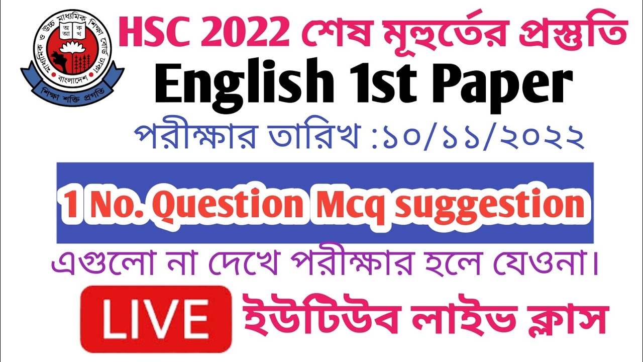 hsc 2022।hsc english 1st paper 2022।1 no.question mcq suggestion। rafia ...