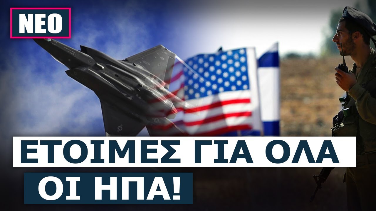 Ισραηλινά αεροσκάφη και αμερικανικό βομβαρδιστικό B-52 σε άσκηση ...
